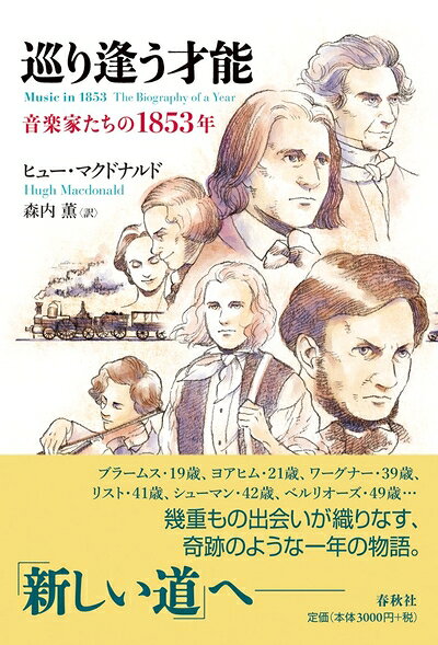 【商品名】巡り逢う才能: 音楽家たちの185（中古品）中古本の特性上【ヤケ、破れ、折れ、メモ書き、匂い】等がある場合がございます。また、商品名に【付属、特典、○○付き、ダウンロードコード】等の記載があっても中古品の場合は基本的にこれらは付属...