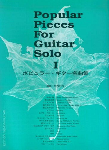 【商品名】ポピュラーギター名曲集(1)/竹内永和・編（中古品）中古本の特性上【ヤケ、破れ、折れ、メモ書き、匂い】等がある場合がございます。また、商品名に【付属、特典、○○付き、ダウンロードコード】等の記載があっても中古品の場合は基本的にこれ...