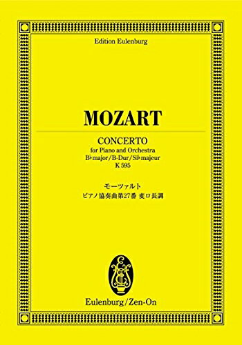 【商品名】オイレンブルクスコア モーツァルト ピアノ協奏曲第27番 変ロ長調 KV 595 (オイレンブルク・スコア)（中古品）中古本の特性上【ヤケ、破れ、折れ、メモ書き、匂い】等がある場合がございます。また、商品名に【付属、特典、○○付き...