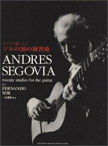 【商品名】セゴビア編による ソルの20の練習曲（中古品）中古本の特性上【ヤケ、破れ、折れ、メモ書き、匂い】等がある場合がございます。また、商品名に【付属、特典、○○付き、ダウンロードコード】等の記載があっても中古品の場合は基本的にこれらは付...