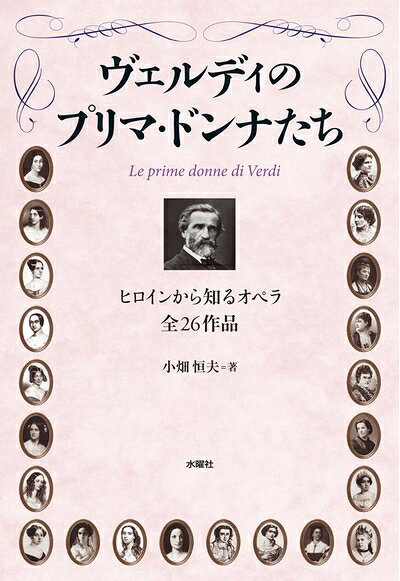 【商品名】ヴェルディのプリマ・ドンナたち ヒロインから知るオペラ全26作品（中古品）中古本の特性上【ヤケ、破れ、折れ、メモ書き、匂い】等がある場合がございます。また、商品名に【付属、特典、○○付き、ダウンロードコード】等の記載があっても中古...