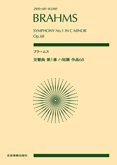 【商品名】スコア ブラームス 交響曲第1番 ハ短調 (zen-on score)（中古品）中古本の特性上【ヤケ、破れ、折れ、メモ書き、匂い】等がある場合がございます。また、商品名に【付属、特典、○○付き、ダウンロードコード】等の記載があって...