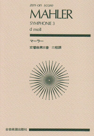 【商品名】スコア マーラー 交響曲第3番 ニ短調 (Zen‐on score)（中古品）中古本の特性上【ヤケ、破れ、折れ、メモ書き、匂い】等がある場合がございます。また、商品名に【付属、特典、○○付き、ダウンロードコード】等の記載があっても...