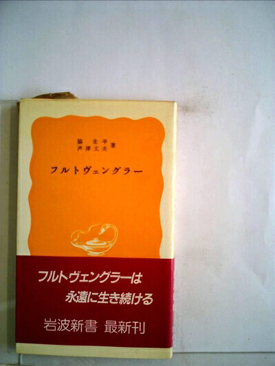【商品名】フルトヴェングラー (岩波新書 黄版 282)（中古品）中古本の特性上【ヤケ、破れ、折れ、メモ書き、匂い】等がある場合がございます。また、商品名に【付属、特典、○○付き、ダウンロードコード】等の記載があっても中古品の場合は基本的に...