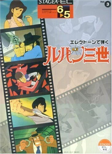 【商品名】エレクトーン 6〜5級 STAGEA・EL エレクトーンで弾く Vol.3 ルパン三世（中古品）中古本の特性上【ヤケ、破れ、折れ、メモ書き、匂い】等がある場合がございます。また、商品名に【付属、特典、○○付き、ダウンロードコード】...