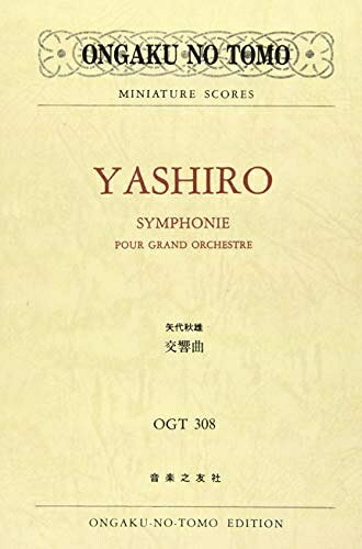 【商品名】矢代秋雄 交響曲(OGT308) (OGT 308)（中古品）中古本の特性上【ヤケ、破れ、折れ、メモ書き、匂い】等がある場合がございます。また、商品名に【付属、特典、○○付き、ダウンロードコード】等の記載があっても中古品の場合は基...