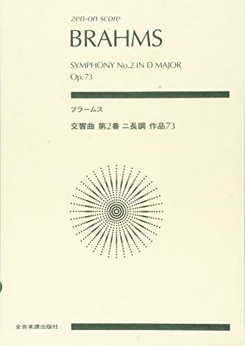 【商品名】スコア ブラームス/交響曲 第2番 ニ長調 作品73 (zen-on score)（中古品）中古本の特性上【ヤケ、破れ、折れ、メモ書き、匂い】等がある場合がございます。また、商品名に【付属、特典、○○付き、ダウンロードコード】等の...