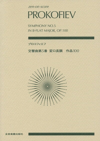 【商品名】スコア プロコフィエフ 交響曲第5番（中古品）中古本の特性上【ヤケ、破れ、折れ、メモ書き、匂い】等がある場合がございます。また、商品名に【付属、特典、○○付き、ダウンロードコード】等の記載があっても中古品の場合は基本的にこれらは付...