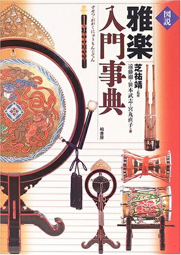 【商品名】図説雅楽入門事典（中古品）中古本の特性上【ヤケ、破れ、折れ、メモ書き、匂い】等がある場合がございます。また、商品名に【付属、特典、○○付き、ダウンロードコード】等の記載があっても中古品の場合は基本的にこれらは付属致しません。当店の...