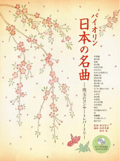 【商品名】バイオリン 日本の名曲 -珠玉のコンサートレパートリー（中古品）中古本の特性上【ヤケ、破れ、折れ、メモ書き、匂い】等がある場合がございます。また、商品名に【付属、特典、○○付き、ダウンロードコード】等の記載があっても中古品の場合は...