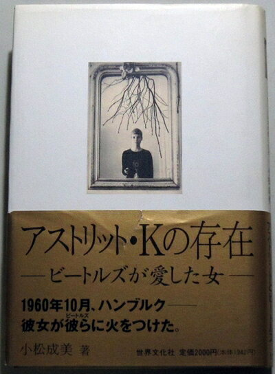 【商品名】アストリット・Kの存在: ビートルズが愛した女（中古品）中古本の特性上【ヤケ、破れ、折れ、メモ書き、匂い】等がある場合がございます。また、商品名に【付属、特典、○○付き、ダウンロードコード】等の記載があっても中古品の場合は基本的に...