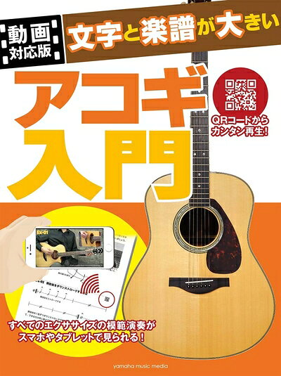 【商品名】【動画対応版】文字と楽譜が大きいアコギ入門（中古品）中古本の特性上【ヤケ、破れ、折れ、メモ書き、匂い】等がある場合がございます。また、商品名に【付属、特典、○○付き、ダウンロードコード】等の記載があっても中古品の場合は基本的にこれ...