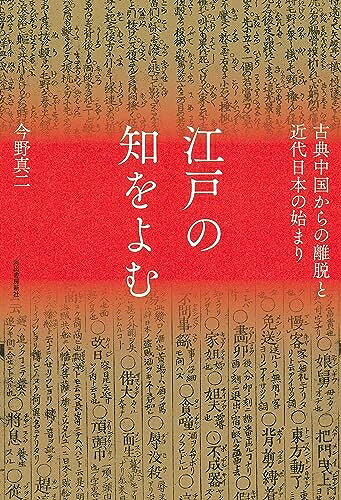 【商品名】江戸の知をよむ: 古典中国からの離脱と近代日本の始まり（中古品）中古本の特性上【ヤケ、破れ、折れ、メモ書き、匂い】等がある場合がございます。また、商品名に【付属、特典、○○付き、ダウンロードコード】等の記載があっても中古品の場合は...
