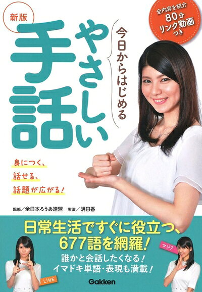 【商品名】新版今日からはじめるやさしい手話: 身につく!話せる!話題が広がる!!（中古品）中古本の特性上【ヤケ、破れ、折れ、メモ書き、匂い】等がある場合がございます。また、商品名に【付属、特典、○○付き、ダウンロードコード】等の記載があって...