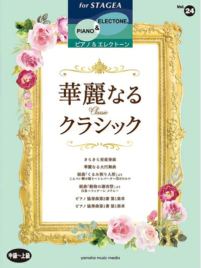 【商品名】STAGEA ピアノ＆エレクトーン Vol.24 中〜上級 華麗なるクラシック (STAGEA ピアノ&エレクトーン 中〜上級)（中古品）中古本の特性上【ヤケ、破れ、折れ、メモ書き、匂い】等がある場合がございます。また、商品名に【...