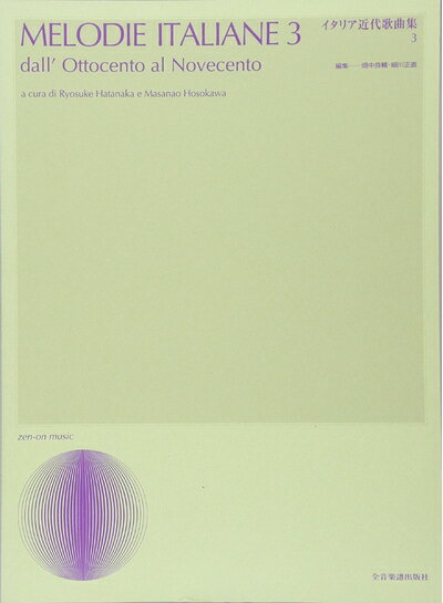 【商品名】イタリア近代歌曲集(3)（中古品）中古本の特性上【ヤケ、破れ、折れ、メモ書き、匂い】等がある場合がございます。また、商品名に【付属、特典、○○付き、ダウンロードコード】等の記載があっても中古品の場合は基本的にこれらは付属致しません...
