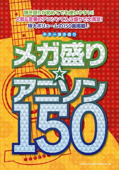 【商品名】ギター弾き語り メガ盛り☆アニソン150（中古品）中古本の特性上【ヤケ、破れ、折れ、メモ書き、匂い】等がある場合がございます。また、商品名に【付属、特典、○○付き、ダウンロードコード】等の記載があっても中古品の場合は基本的にこれら...