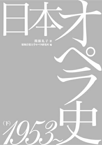 【商品名】日本オペラ史1953〜（中古品）中古本の特性上【ヤケ、破れ、折れ、メモ書き、匂い】等がある場合がございます。また、商品名に【付属、特典、○○付き、ダウンロードコード】等の記載があっても中古品の場合は基本的にこれらは付属致しません。...
