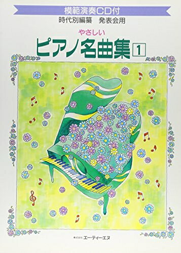 【商品名】CD付 やさしいピアノ名曲集1（中古品）中古本の特性上【ヤケ、破れ、折れ、メモ書き、匂い】等がある場合がございます。また、商品名に【付属、特典、○○付き、ダウンロードコード】等の記載があっても中古品の場合は基本的にこれらは付属致し...