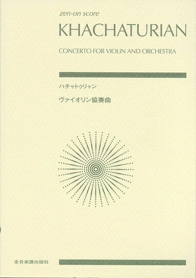 【商品名】スコア ハチャトゥリャン ヴァイオリン協奏曲（中古品）中古本の特性上【ヤケ、破れ、折れ、メモ書き、匂い】等がある場合がございます。また、商品名に【付属、特典、○○付き、ダウンロードコード】等の記載があっても中古品の場合は基本的にこ...