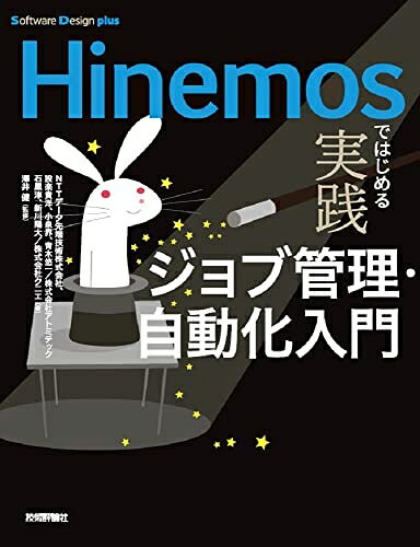 【商品名】Hinemosではじめる［実践］ジョブ管理・自動化入門 (Software Design plus)（中古品）中古本の特性上【ヤケ、破れ、折れ、メモ書き、匂い】等がある場合がございます。また、商品名に【付属、特典、○○付き、ダウン...