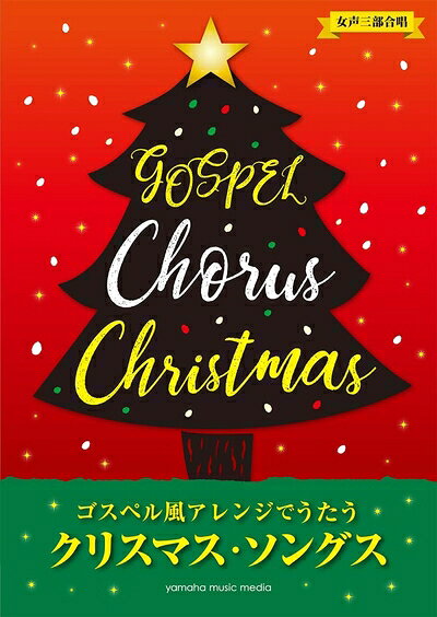 【商品名】女声三部合唱 ゴスペル風アレンジで歌う クリスマス・ソングス（中古品）中古本の特性上【ヤケ、破れ、折れ、メモ書き、匂い】等がある場合がございます。また、商品名に【付属、特典、○○付き、ダウンロードコード】等の記載があっても中古品の...