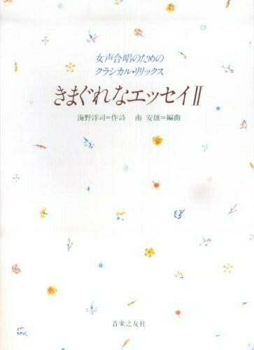 【商品名】女声合唱のためのクラシカルリリックス きまぐれなエッセイ II（中古品）中古本の特性上【ヤケ、破れ、折れ、メモ書き、匂い】等がある場合がございます。また、商品名に【付属、特典、○○付き、ダウンロードコード】等の記載があっても中古品...