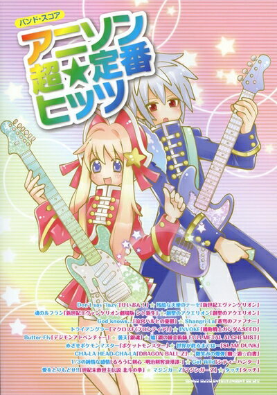 【商品名】バンド・スコア アニソン超☆定番ヒッツ (バンド・スコア)（中古品）中古本の特性上【ヤケ、破れ、折れ、メモ書き、匂い】等がある場合がございます。また、商品名に【付属、特典、○○付き、ダウンロードコード】等の記載があっても中古品の場...