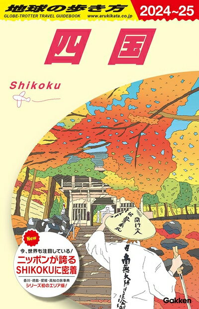 【商品名】J12 地球の歩き方 四国 2024〜2025 (地球の歩き方J)（中古品）中古本の特性上【ヤケ、破れ、折れ、メモ書き、匂い】等がある場合がございます。また、商品名に【付属、特典、○○付き、ダウンロードコード】等の記載があっても中...