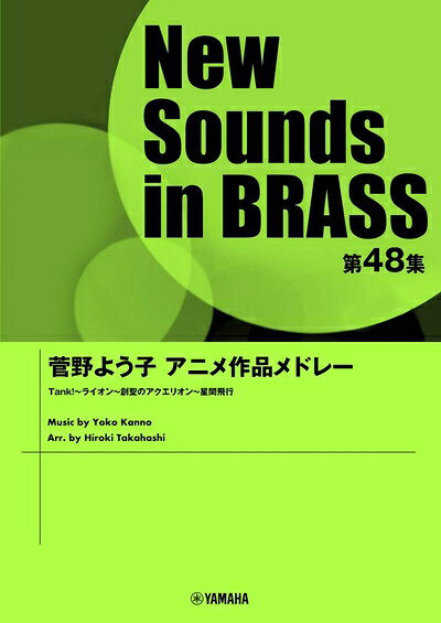 【商品名】New Sounds in Brass NSB第48集 菅野よう子アニメ作品メドレー（中古品）中古本の特性上【ヤケ、破れ、折れ、メモ書き、匂い】等がある場合がございます。また、商品名に【付属、特典、○○付き、ダウンロードコード】等...