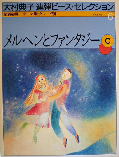 【商品名】大村典子連弾ピースセレクション(6) メルヘンとファンタジーC（中古品）中古本の特性上【ヤケ、破れ、折れ、メモ書き、匂い】等がある場合がございます。また、商品名に【付属、特典、○○付き、ダウンロードコード】等の記載があっても中古品...