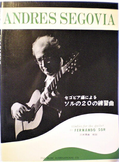【商品名】ソルの20の練習曲 セゴビア編による[東亜]（中古品）中古本の特性上【ヤケ、破れ、折れ、メモ書き、匂い】等がある場合がございます。また、商品名に【付属、特典、○○付き、ダウンロードコード】等の記載があっても中古品の場合は基本的にこ...