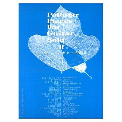【商品名】ポピュラーギター名曲集(2)/竹内永和・編（中古品）中古本の特性上【ヤケ、破れ、折れ、メモ書き、匂い】等がある場合がございます。また、商品名に【付属、特典、○○付き、ダウンロードコード】等の記載があっても中古品の場合は基本的にこれ...