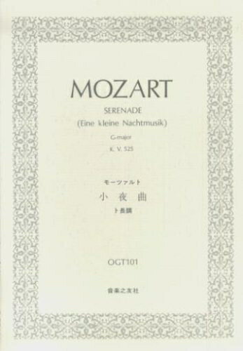 【商品名】OGTー101 モーツァルト 小夜曲 ト長調 KV 525 (アイネ・クライネ・ナハト・ムジーク)（中古品）中古本の特性上【ヤケ、破れ、折れ、メモ書き、匂い】等がある場合がございます。また、商品名に【付属、特典、○○付き、ダウンロ...