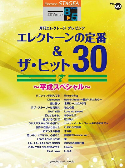 【商品名】STAGEA エレクトーンで弾くVol.60(8〜5級) エレクトーンの定番&ザ・ヒット30Vol.7 〜平成スペシャル（中古品）中古本の特性上【ヤケ、破れ、折れ、メモ書き、匂い】等がある場合がございます。また、商品名に【付属、特...