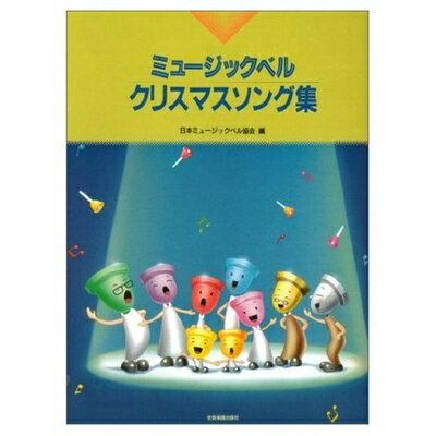【商品名】ミュージックベル クリスマスソング集（中古品）中古本の特性上【ヤケ、破れ、折れ、メモ書き、匂い】等がある場合がございます。また、商品名に【付属、特典、○○付き、ダウンロードコード】等の記載があっても中古品の場合は基本的にこれらは付...