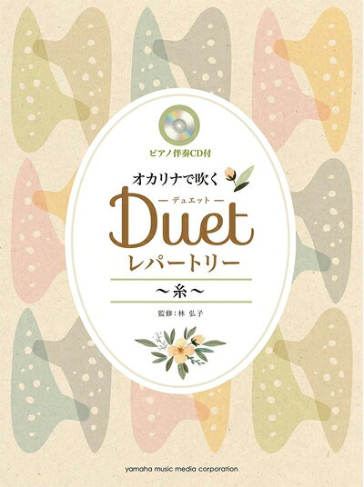 【商品名】オカリナで吹く デュエット・レパートリー 〜糸〜 (C調管用) 【ピアノ伴奏CD付】（中古品）中古本の特性上【ヤケ、破れ、折れ、メモ書き、匂い】等がある場合がございます。また、商品名に【付属、特典、○○付き、ダウンロードコード】等...