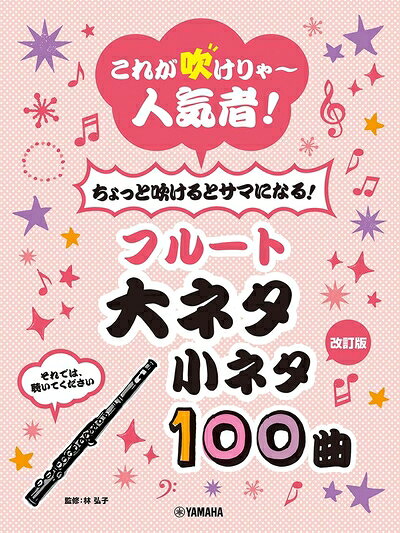 【商品名】【改訂版】これが吹けりゃ〜人気者! ちょっと吹けるとサマになる! フルート 大ネタ小ネタ 100曲（中古品）中古本の特性上【ヤケ、破れ、折れ、メモ書き、匂い】等がある場合がございます。また、商品名に【付属、特典、○○付き、ダウンロ...