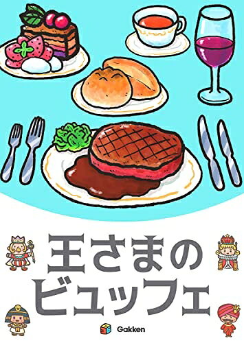 【商品名】王さまのビュッフェ ([バラエティ])（中古品）中古本の特性上【ヤケ、破れ、折れ、メモ書き、匂い】等がある場合がございます。また、商品名に【付属、特典、○○付き、ダウンロードコード】等の記載があっても中古品の場合は基本的にこれらは...