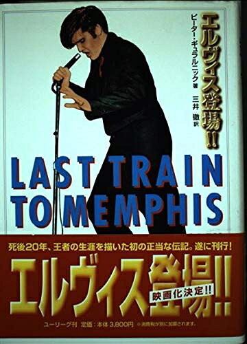 【商品名】エルヴィス登場 (U-LEAG BOOK)（中古品）中古本の特性上【ヤケ、破れ、折れ、メモ書き、匂い】等がある場合がございます。また、商品名に【付属、特典、○○付き、ダウンロードコード】等の記載があっても中古品の場合は基本的にこれ...