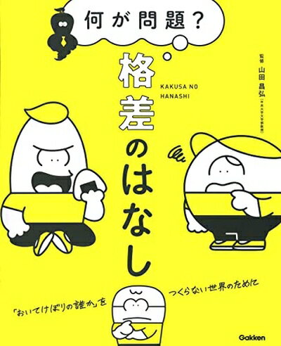 【商品名】何が問題? 格差のはなし: 「おいてけぼりの誰か」をつくらない世界のために（中古品）中古本の特性上【ヤケ、破れ、折れ、メモ書き、匂い】等がある場合がございます。また、商品名に【付属、特典、○○付き、ダウンロードコード】等の記載があ...