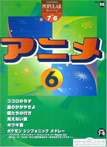 【商品名】エレクトーン グレード7〜6級 ポピュラーシリーズ(55) アニメ6 (FD付)（中古品）中古本の特性上【ヤケ、破れ、折れ、メモ書き、匂い】等がある場合がございます。また、商品名に【付属、特典、○○付き、ダウンロードコード】等の記...
