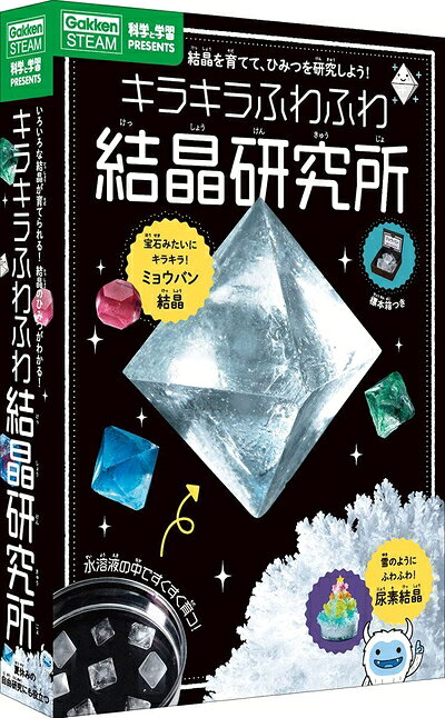 【商品名】キラキラふわふわ 結晶研究所 (Gakken STEAM 科学と学習PRESENTS)（中古品）中古本の特性上【ヤケ、破れ、折れ、メモ書き、匂い】等がある場合がございます。また、商品名に【付属、特典、○○付き、ダウンロードコード】...