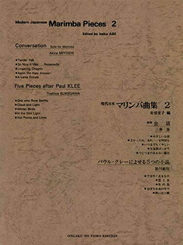 【商品名】現代日本 マリンバ曲集 2 安倍圭子 (現代日本の音楽)（中古品）中古本の特性上【ヤケ、破れ、折れ、メモ書き、匂い】等がある場合がございます。また、商品名に【付属、特典、○○付き、ダウンロードコード】等の記載があっても中古品の場合...