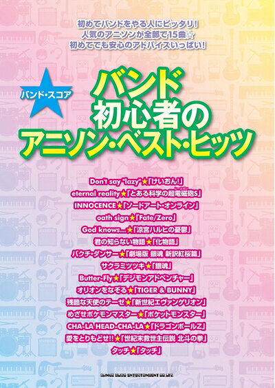 【商品名】バンド・スコア バンド初心者のアニソン・ベスト・ヒッツ（中古品）中古本の特性上【ヤケ、破れ、折れ、メモ書き、匂い】等がある場合がございます。また、商品名に【付属、特典、○○付き、ダウンロードコード】等の記載があっても中古品の場合は...