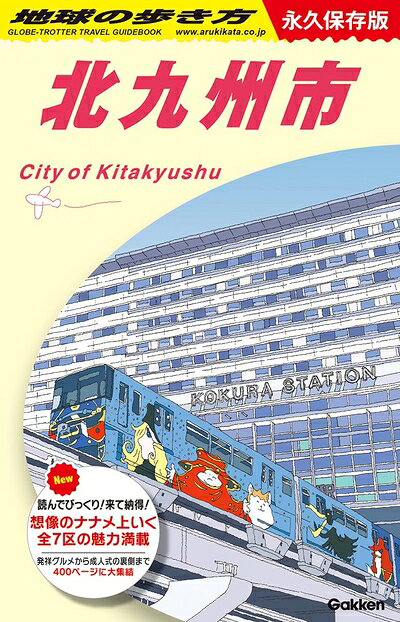 【商品名】J13 地球の歩き方 北九州市 (地球の歩き方J)（中古品）中古本の特性上【ヤケ、破れ、折れ、メモ書き、匂い】等がある場合がございます。また、商品名に【付属、特典、○○付き、ダウンロードコード】等の記載があっても中古品の場合は基本...