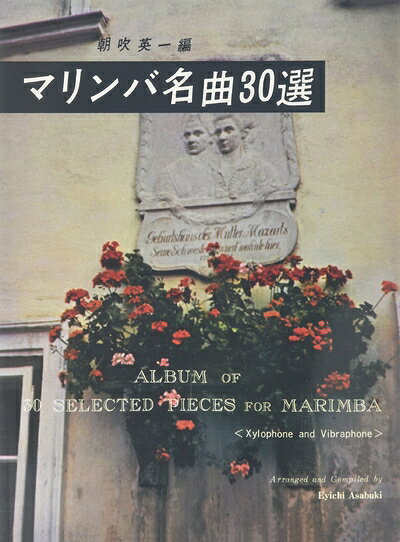 【商品名】マリンバ名曲30選（中古品）中古本の特性上【ヤケ、破れ、折れ、メモ書き、匂い】等がある場合がございます。また、商品名に【付属、特典、○○付き、ダウンロードコード】等の記載があっても中古品の場合は基本的にこれらは付属致しません。当店...
