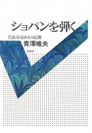 【商品名】ショパンを弾く 名演奏家たちの足跡（中古品）中古本の特性上【ヤケ、破れ、折れ、メモ書き、匂い】等がある場合がございます。また、商品名に【付属、特典、○○付き、ダウンロードコード】等の記載があっても中古品の場合は基本的にこれらは付属...