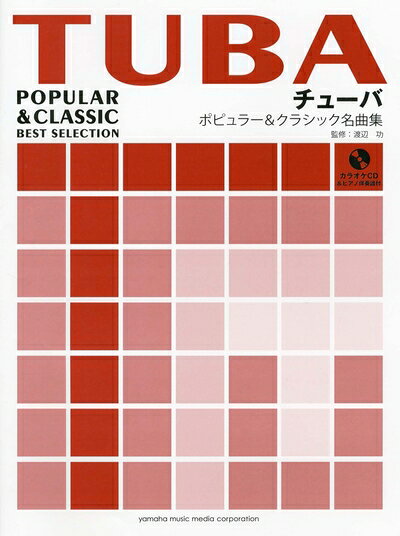 【商品名】チューバ ポピュラー&クラシック名曲集 【ピアノ伴奏譜+カラオケCD付き】（中古品）中古本の特性上【ヤケ、破れ、折れ、メモ書き、匂い】等がある場合がございます。また、商品名に【付属、特典、○○付き、ダウンロードコード】等の記載があ...