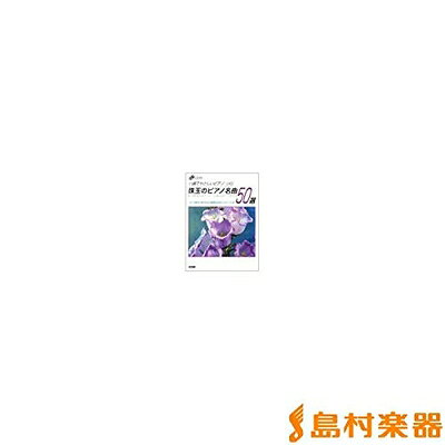 【商品名】ハ調でやさしいピアノソロ 珠玉のピアノ名曲50選(CD付) (ハ調でやさしいピアノ・ソロ)（中古品）中古本の特性上【ヤケ、破れ、折れ、メモ書き、匂い】等がある場合がございます。また、商品名に【付属、特典、○○付き、ダウンロードコー...